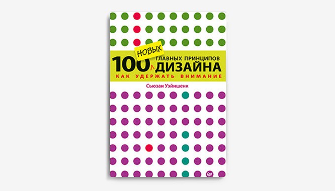 Сьюзан Уэйншенк «100 новых главных принципов дизайна»
