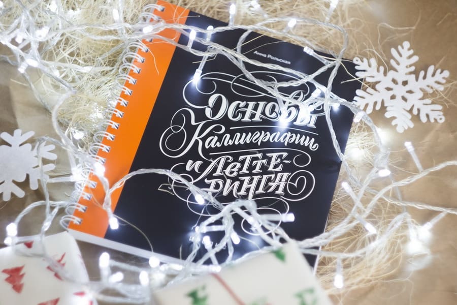 Анна Рольская «Основы каллиграфии и леттеринга»
